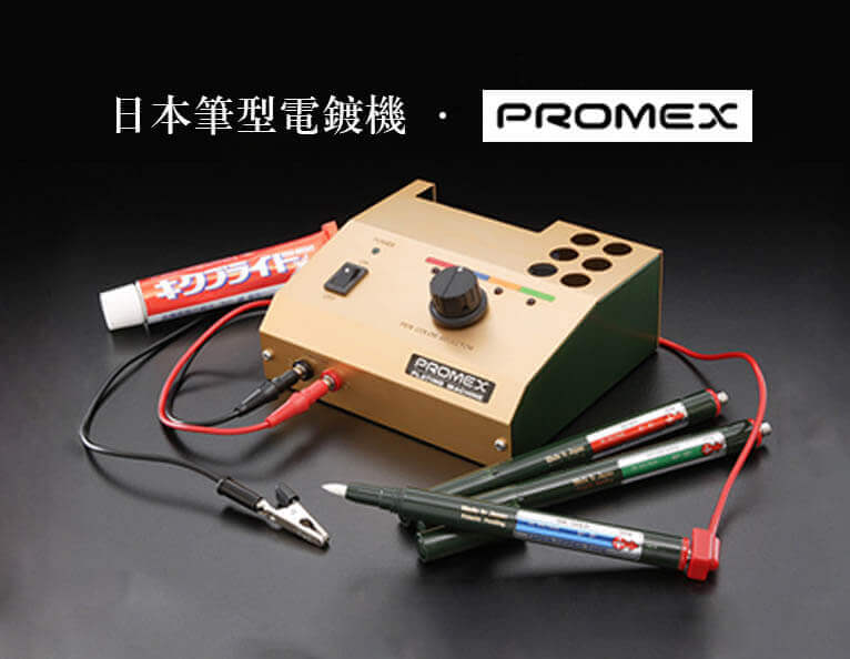 PROMEX 電鍍就像拿筆一樣簡單？金手指和金屬扣件修復專家？